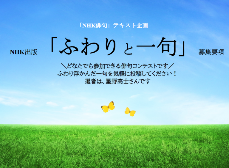 「NHK俳句」テキスト企画 NHK出版「ふわりと一句」募集要項 | NHK出版からのお知らせ